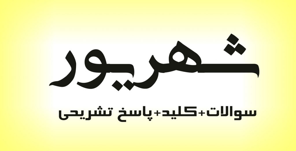 دانلود آزمون 18 شهریور 1401 EPT با پاسخنامه تشریحی و ترجمه فارسی – سوالات EPT